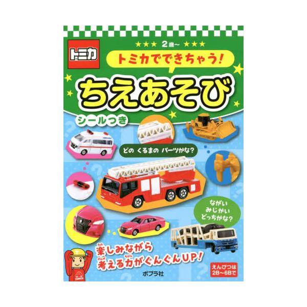 トミカと一緒なら楽しく知恵遊びができちゃう！　子どもの「好き」を学びに繋げるドリル。既刊2冊を大幅リニューアルし1冊に。トミカと一緒なら、楽しく「ちえあそび」ができちゃう！　子どもの「好き」を学びにつなげるドリル。<br/>おう...