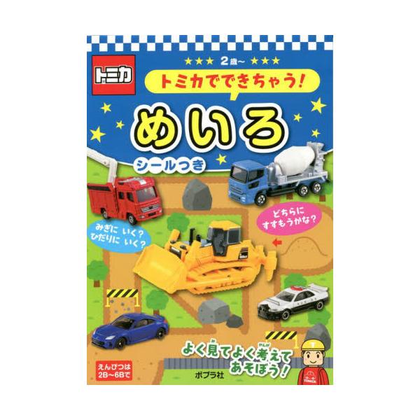 トミカと一緒なら楽しくめいろができちゃう！　子どもの「好き」を学びに繋げるドリル。既刊をベースに増頁リニューアル。トミカと一緒なら楽しく「めいろ」ができちゃう！　子どもの「好き」を学びに繋げるドリル。既刊2冊を大幅リニューアルした1冊。&l...
