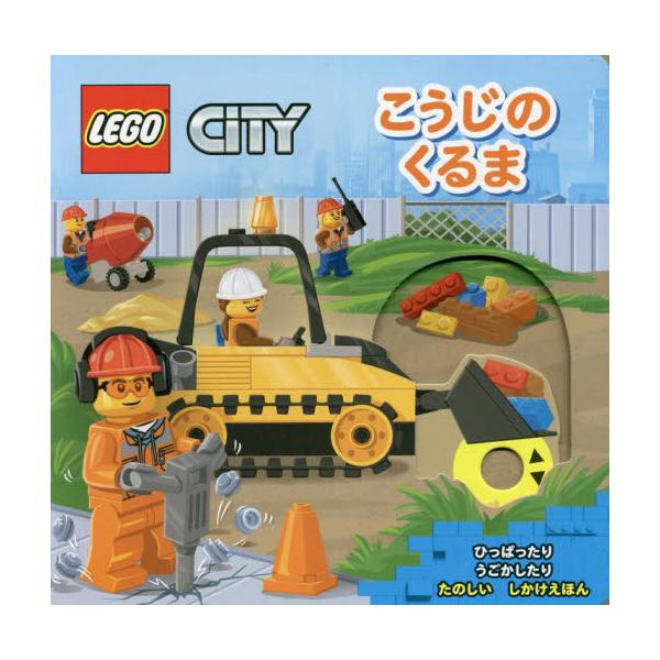 丈夫な作りのしかけ絵本。しかけを上下に動かしたり引っ張ったりすると絵が変わります。乗り物好きのお子さんにぴったりです。しかけを引っ張ったり、上下に動かしたりすると絵がかわるボードブックです。レゴの世界に入ってしかけを動かして、立派な建物をつ...