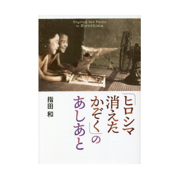 『ヒロシマ消えたかぞく』刊行から３年。戦争や原爆で「いのちを断ち切られた人たち」の生きた証を残そうと動いた著者の活動記録2019年7月に刊行された絵本『ヒロシマ　消えたかぞく』は、悲惨な戦争を幸せな家族の風景から伝えた新しい切り口として話題...