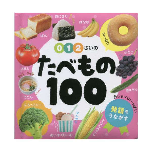 ０〜２歳におすすめの小さくて丈夫な写真図鑑。最初に覚えたいたべものの名前を100個収録。大きな写真で好奇心を刺激します。０〜２歳におすすめの、はじめての写真図鑑。最初に覚えたい「たべものの名前」を100個収録しました。<br/>...