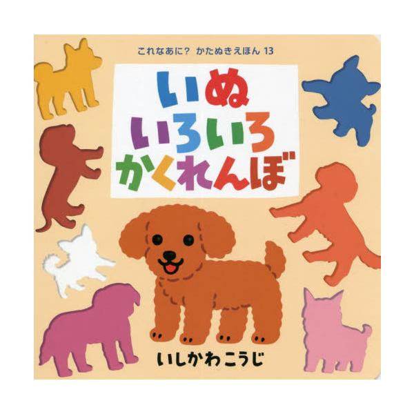 この絵はどんな犬？　トイプードル、しばいぬ、フレンチブルドッグなど、ページをめくれば絵が変わって答えがわかります。■シリーズ累計300万部を突破！　長年支持される赤ちゃん絵本の定番　<br/>『これなあに？　かたぬきえほんシリー...