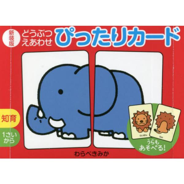 ２枚１組のどうぶつえあわせ。裏にはどうぶつの「まえむき」と「うしろむき」の絵でもう一つの遊び！　英語つき。３２枚入りシリーズ累計85万部超え！　園やおうちで大人気のぴったりカードシリーズ「どうぶつ」編です。２枚１組のカードをぴったりあわせ、...