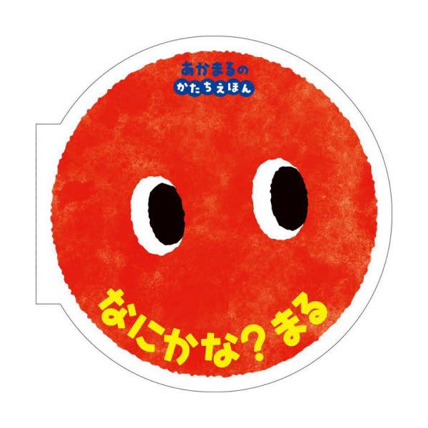 身のまわりのまるいものを紹介した、まるい形の絵本です。イラストと絵本の手ざわりを通して、形への興味や認識力を育みます。●なにかな？　なにかな？　まるいものなにかな？●<br/>りんご、ボール、とけい、てんとうむし、など身のまわり...