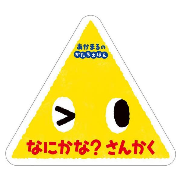 身のまわりの三角のものを紹介した、三角形の絵本です。イラストと絵本の手ざわりを通して、形への興味や認識力を育みます。▲なにかな？　なにかな？　さんかくのものなにかな？▲<br/>おにぎり、ケーキ、ぼうし、やね、など身のまわりにあ...