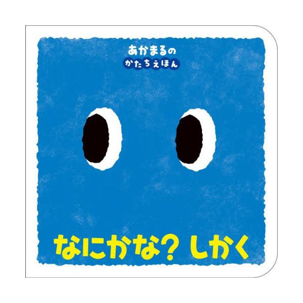 身のまわりの四角いものを紹介した、四角い形の絵本です。イラストと絵本の手ざわりを通して、形への興味や認識力を育みます。■なにかな？　なにかな？　しかくいものなにかな？■<br/>しょくパン、まど、ほん、でんしゃ、など身のまわりに...