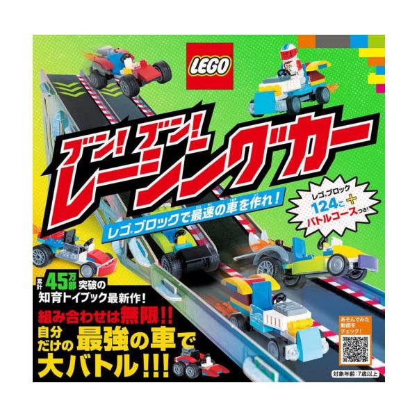 10種類のかっこいい車が作れる！　自分だけの最強の車をカスタマイズしよう！　124個のレゴブロックとバトルコース付き。<br>ポプラ社2024年06月ブンブン　レ−シングカ−　レゴ　ブロツク　デ　サイソク　ノ　クルマ/
