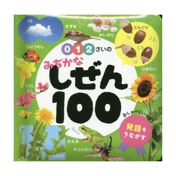 ０〜２歳におすすめのじょうぶな写真図鑑。最初に覚えたい身近な自然の名前を100個収録。大きな写真で好奇心を刺激します。０〜２歳におすすめの、はじめての写真図鑑。最初に覚えたい「身近な自然の名前」を100個収録しました。<br/>...