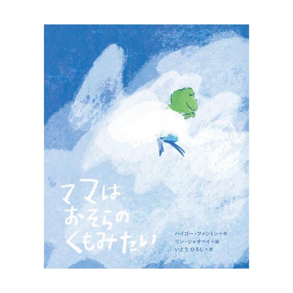 見あげれば、いつでも会える―注目の台湾作家・画家が描く、大切な人を想い、死の悲しみを乗り越え前を向く父と子の物語。「あなたの　ママは　どんなものに　にていますか？」学校で出された宿題にカエルくんは困ってしまいました。ママの口ぐせや思い出は浮...