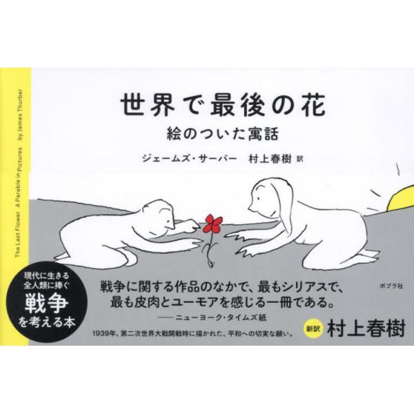 なぜ人間は戦争を繰り返すのか？　1939年、第二次世界大戦開戦時に描かれた世界的ロングセラーを村上春樹の新訳で復刊。<br>ジェームズ・サーバーポプラ社2023年06月セカイ　デ　サイゴ　ノ　ハナジエ−ムズ　サ−バ−/