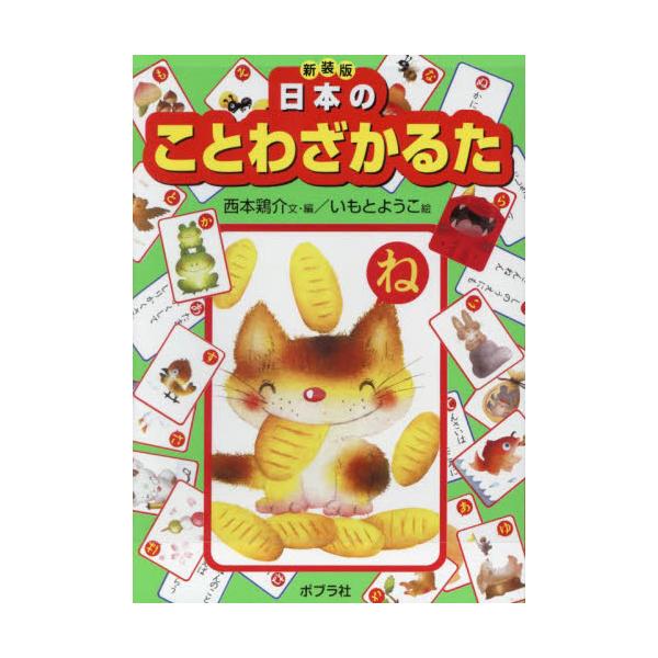 日常生活でよく使われる44のことわざに楽しく親しめるかるたです。かるたの裏側には、ことわざの意味と用例もついています。「石の上にも三年」「えびでたいをつる」「ねこに小判」など、子どもたちに親しみやすいことわざを44選びました。かるた遊びをし...