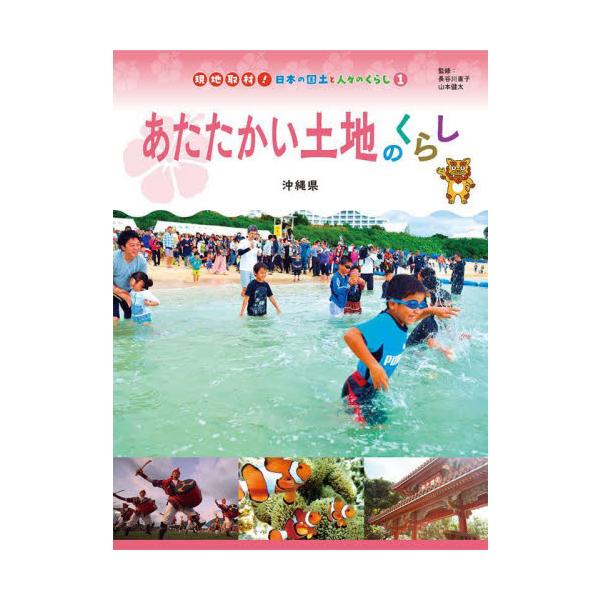 沖縄県を例として日本の暖かい土地のくらしを解説。台風対策、気候をいかした産業、琉球王朝や太平洋戦争など沖縄の歴史を紹介。日本の気候は、四季の変化があり、国土の北と南、太平洋側と日本海側で異なります。また、日本の地形は山がちで平野が少ないとい...