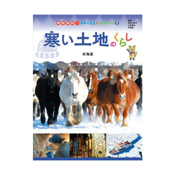 北海道を例として日本の寒い土地のくらしを解説。寒さに対する備え、気候や地形をいかした産業、アイヌ民族、開拓の歴史を紹介。日本の気候は、四季の変化があり、国土の北と南、太平洋側と日本海側で異なります。また、日本の地形は山がちで平野が少ないとい...