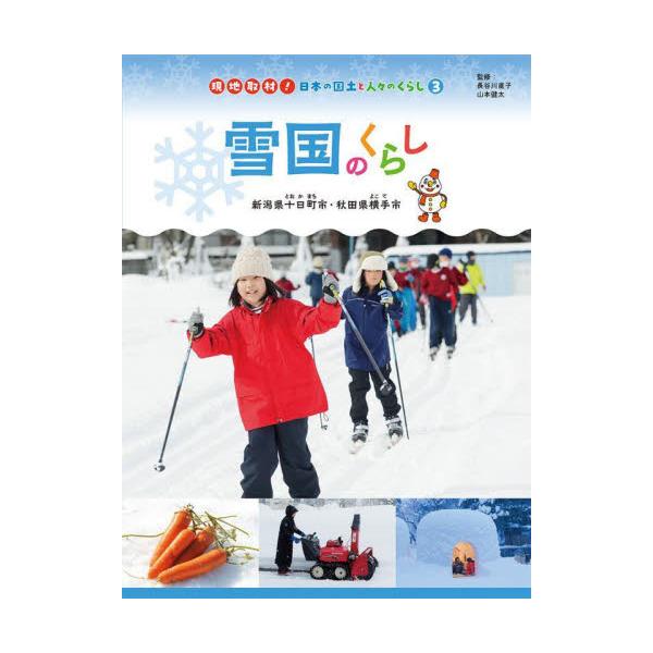 新潟県十日町市と秋田県横手市を例にして日本の雪国のくらしを解説。雪に対しての人や町の備え、気候をいかした産業などを紹介。日本の気候は、四季の変化があり、国土の北と南、太平洋側と日本海側で異なります。また、日本の地形は山がちで平野が少ないとい...