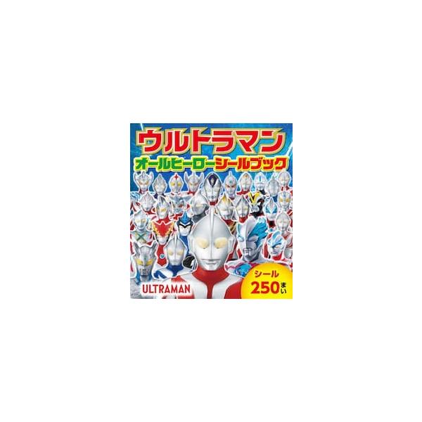 初代ウルトラマンから現在放送中のウルトラマンブレーザーまで、歴代ウルトラマンが全員大集合したシールブック！初代ウルトラマンから現在放送中の最新作ウルトラマンブレーザーまで、昭和・平成・令和のウルトラヒーローがかっこいいシールブックになってず...
