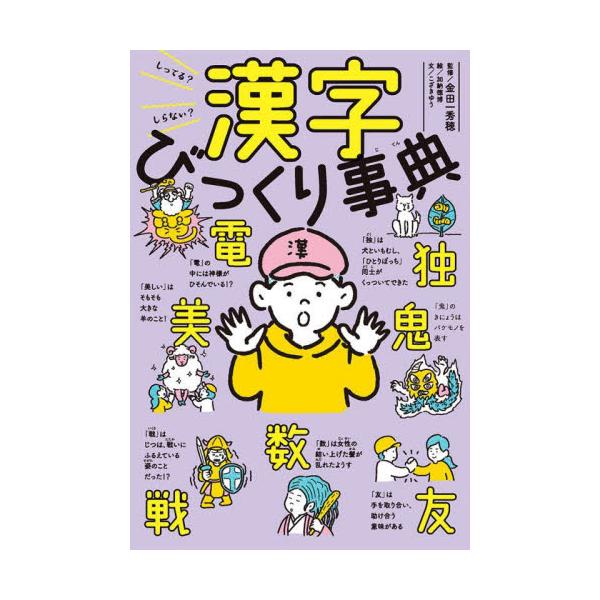 漢字の歴史やなりたち、意味の変遷、誰かに話したくなる難読漢字…知っているようで知らない、面白い漢字のトリビアを大紹介！漢字の歴史やなりたち、意味の変遷、誰かに話したくなる難読漢字…知っているようで知らない、面白い漢字のトリビアを大紹介！&l...