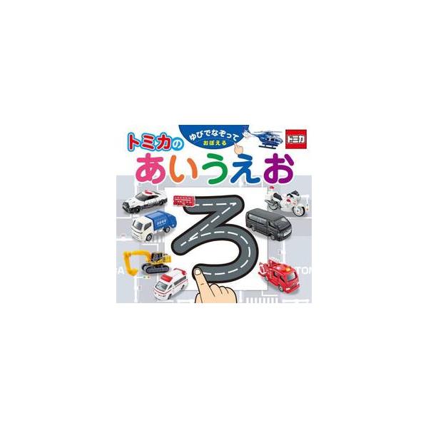 トミカで「あいうえお」を覚える知育絵本。トミカの標語を口にしながら、ひらがなの書き方や読み方が分かります。トミカで「あいうえお」を覚える知育絵本。「あ」〜「ん」までの文字から始まるトミカの標語を通して、ひらがなの読み方や書き方が分かります。...
