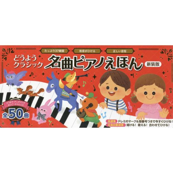 37鍵盤、正しい音程、和音もひける本格ピアノ絵本。童謡・アニメソング・英語・クラシック、全50曲の自動演奏＆楽譜つき。<br>ポプラ社2024年06月ドウヨウ　クラシツク　メイキヨク　ピアノ　エホン　シンソウバン/