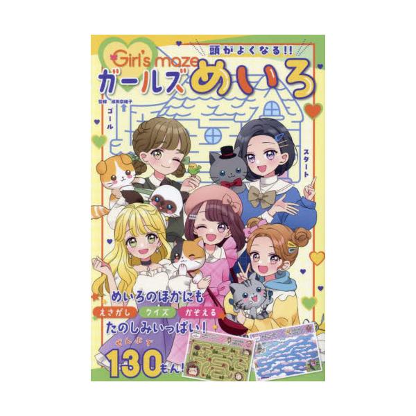 なかよし５人組の女の子たちが、ふしぎなねこを追いかけてめいろに挑戦！楽しいめいろ１３０問に、えさがしやクイズもいっぱい！放課後、公園に集まったなかよし５人組の女の子たち。そこにポシェットを身につけた１匹のねこが通りかかります。興味をひかれて...
