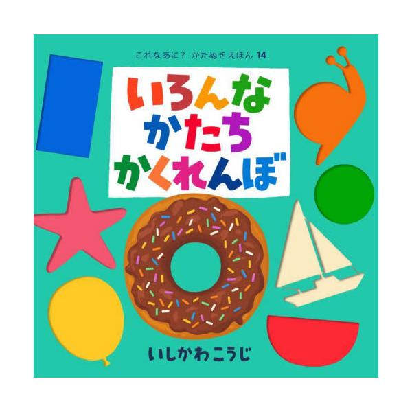美しい模様に〇△□などのページをめくると、さあ何が出てくるかな？　美しい色彩を味わいながら「かたち」を認識できます。■シリーズ累計300万部を突破！　長年支持される赤ちゃん絵本の定番　<br/>『これなあに？　かたぬきえほんシリ...