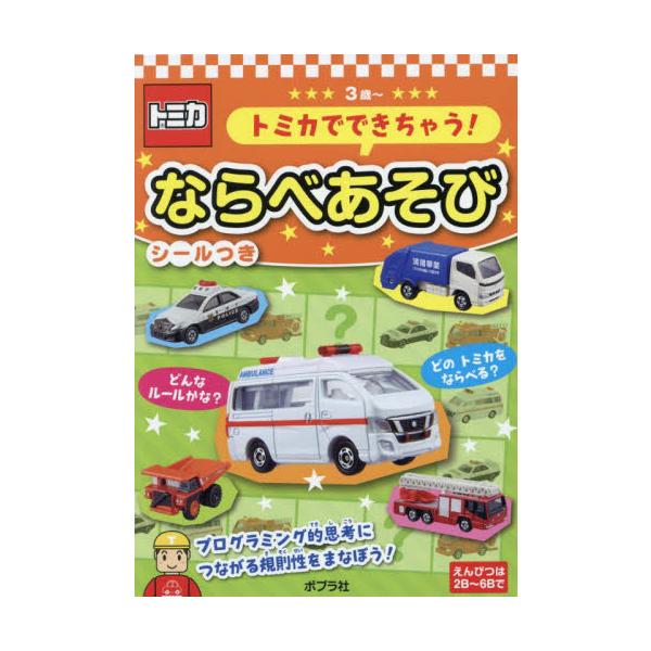 トミカと一緒なら楽しく学べる！　そんなドリルの第4弾は「ならべあそび」。論理的思考につながる考え方を育む問題が満載。トミカと一緒なら楽しく知恵遊びができちゃう！　子どもの「好き」を学びに繋げるドリルの第4弾は「ならべあそび」。自由な発想で並...