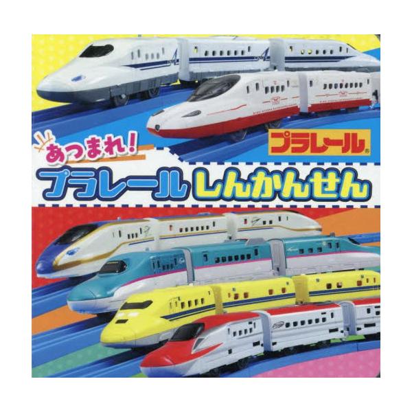 手のひらサイズにプラレールの魅力がぎっしり詰まった1冊。おでかけにもピッタリな第一弾は新幹線。手のひらサイズにプラレールの魅力がぎっしり詰まった1冊。おでかけにもピッタリな第一弾は新幹線。<br>ポプラ社2025年04月アツマレ...