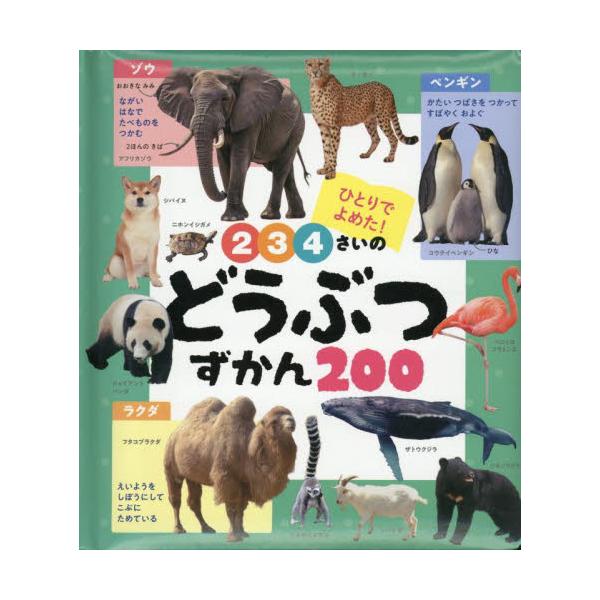 ２歳〜向けのはじめての知識図鑑。ひとりで読める短い文章と視認性の高いデザインで、お子さまの「知りたい！」を引き出します。★★はじめての知識の図鑑★★<br/>２００の動物が大集合！<br/>動物に興味をもちはじめた２...