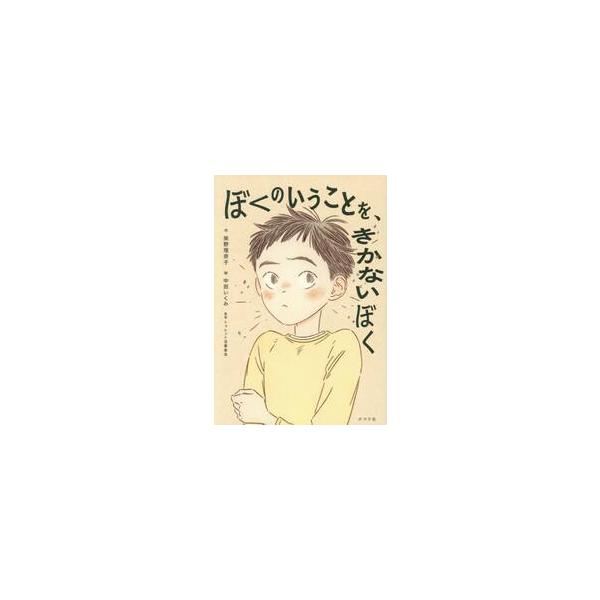 トゥレット症に悩む少年と友達の絆を描く、涙と希望の物語。<br>柴野理奈子ポプラ社2026年05月ボクノイウコトヲキカナイボクシバノリナコ/