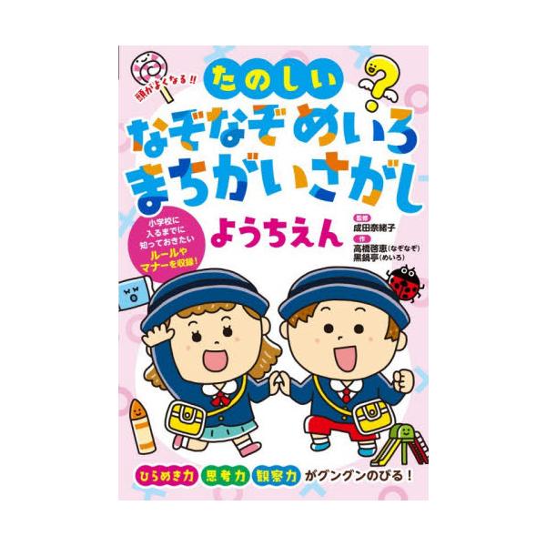 未就学児が楽しめるアクティビティブック。小学校に入る前に知っておきたいルールやマナーも、遊びながら楽しく覚えよう！未就学のお子さまが楽しめる、なぞなぞ、めいろ、まちがいさがしがいっぱい！　小学校に入る前に知っておきたい、暮らしの中のルールや...