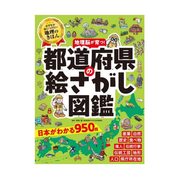 絵さがしで日本がまるごとよくわかる！まずおさえたい都道府県の特徴を、楽しく覚えよう！<br>寺本潔ポプラ社2026年10月トドウフケンノエサガシズカンテラモト，キヨシ/