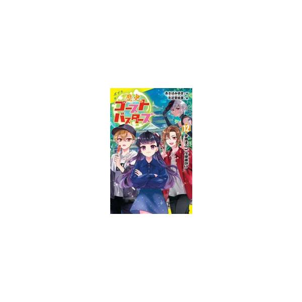 ケガレの太陽に、神鴉珠が連れ去られてしまった！　ナゾを解き明かすため、岡山へ!?　累計35万部突破のシリーズ、第12弾！シリーズ累計35万部突破！　不動の人気シリーズ！<br/><br/>最強歴女・天照和子。突如とし...