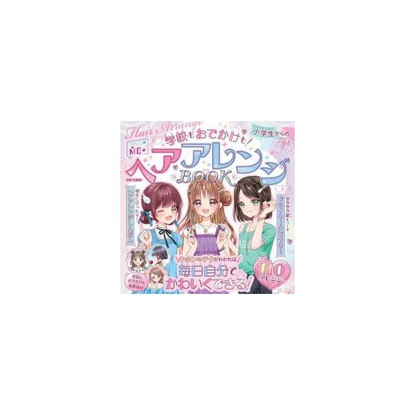 平日もイベントの日も！ 小学生ができるヘアアレンジを110点掲載！　鏡に貼って使える、ドライヤーナビシートつき！<br>くるねポプラ社2026年07月シヨウガクセイカラノヘアアレンジブツククルネ/