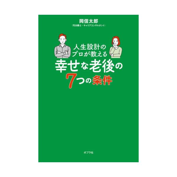 終活より老活へ。司法書士×キャリアコンサルタントが教える自分らしい人生後半を設計する7つの条件。不安を希望に変える一冊。<br>岡信太郎ポプラ社2026年08月ジンセイセツケイノプロガオシエルシアワセナロウゴノ７ツノジヨウケンオ...