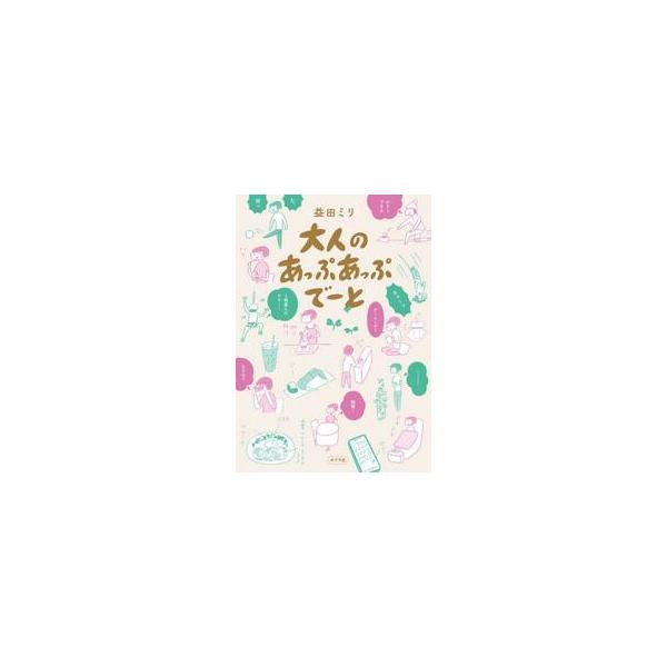 「な〜んか新しいこと始めたいたいな」と思っても、その1歩が踏み出せない……そんな人の背中を優しく押すコミックエッセイ！<br>益田ミリポプラ社2026年09月オトナノアツプアツプデ−トマスダミリ/