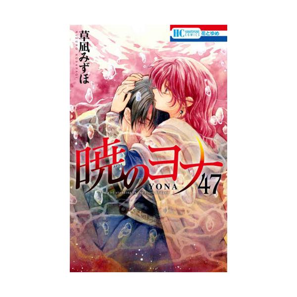 盃の中で再会したヨナとハク。<br>地上でスウォンが龍神を引きつけている間に2人は血の海に落ちた三龍を探しに行くが…。<br>物語はいよいよクライマックスへーー！<br><br>特装版は超豪華...
