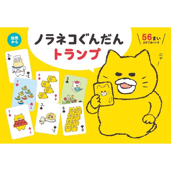 大ヒット「ノラネコぐんだん」シリーズより、かわいい＆楽しいトランプが初登場！　予備２枚付き、ケース入り。大ヒット「ノラネコぐんだん」シリーズより、かわいい＆楽しいトランプが初登場！<br>予備2枚付き、ケース入り。<br&...