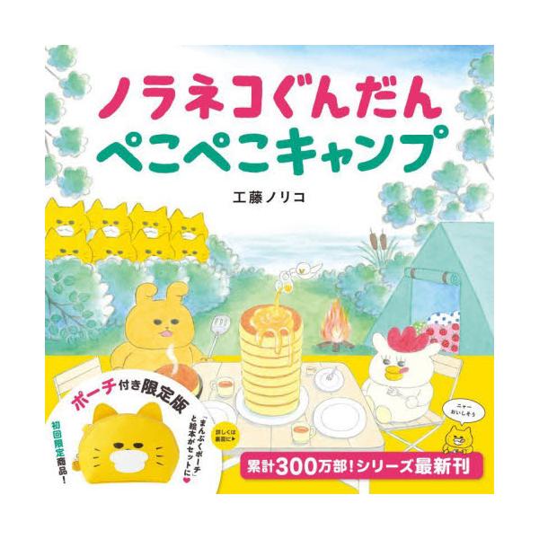 累計300万部突破の大ヒット絵本シリーズ最新刊に、豪華特典グッズ「ノラネコのかおの形のまんぷくポーチ」が付いた初回限定商品。累計300万部突破の大ヒット絵本シリーズ最新刊に、豪華特典グッズ「ノラネコのかおの形のまんぷくポーチ」が付いた、初回...