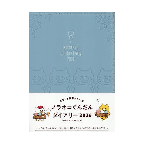 好評ダイアリーが今年も登場（25.12?27.3）。メモスペースやイラストも充実！ 水色のレザー調カバー＆ペンホルダー付き。大ヒット絵本シリーズ「ノラネコぐんだん」のダイアリーが今年も登場。<br>2025年12月?2027年3...