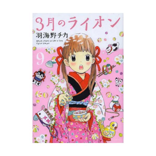 高校進学を前に、ひなたは零の通う高校を受験することを決意。零もそんなひなたに勉強を教えながら将棋を指す中で、今の自分にとってひなたの存在がいかに大きいかを自覚し出し…。おでかけニャーしょうぎ付限定版も同日発売です♪ 2013年9月刊。&lt...