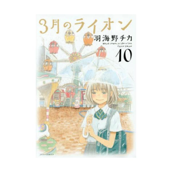 零と同じ高校に進学し、充実した日々を送るひなた。3年になり、やり直した高校生活を自分なりに振り返る零。2人のもとに思わぬ人物が現れて…。珠玉の第10巻!! <br>2014年11月刊。<br>羽海野チカ白泉社2014...