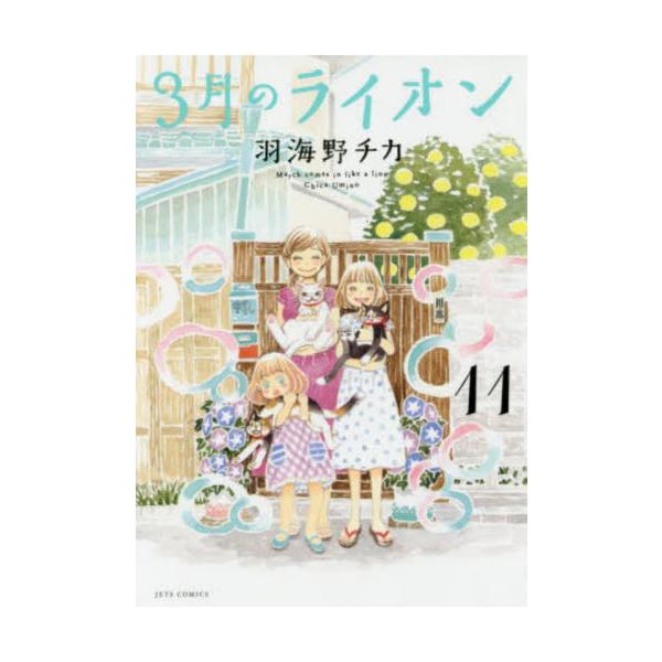 川本家に自分勝手な提案をする彼女たちの父親・誠二郎に、一歩も引かずに渡り合った零。あかり、ひなた、美咲、相米二、川本家の皆が彼の存在の大きさを感じていた…。零が自分の幼少期から現在に至るまでを振り返ったスピンオフ「ファイター」も併録。 &l...