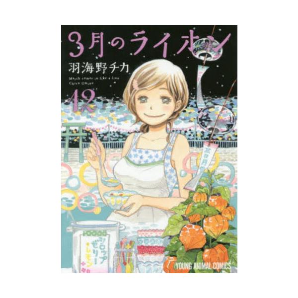 藤本雷堂対土橋健司、桐山零対滑川臨也の対局は激戦を極めて…!? あかり、ひなた、島田、二海堂、林田先生も活躍の最新刊!! <br>2016年9月刊。<br>羽海野チカ白泉社2016年09月３　ガツ　ノ　ライオン　１２...