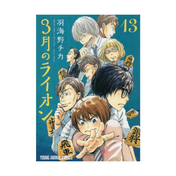 三月町の夏まつりで島田と初めて出会い、あかりと林田は、思いがけずそれぞれに転機を迎えることに。8月に開催される真夏の戦い・東洋オープンで、二海堂は“宗谷を倒した男"になるべく負けん気をたぎらせる。彼の指す将棋の駒音が、零や宗谷や滑川達、他の...