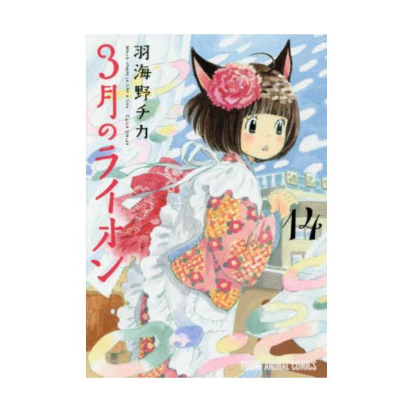 夏まつり以降、急接近したあかりと島田と林田。不思議な3人の関係は時にすれ違い、時に重なり合いながら三月町や川本家を舞台に周囲の人々も巻き込んでいく。そして秋も深まる頃、零にとって最後となる駒橋高校の文化祭を迎えるが、奇しくも同じ日に開催され...