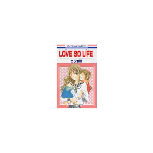 <br>こうち　楓　著白泉社1999年12月ラブ　ソ−　ライフ　１　ＬＯＶＥ　ＳＯ　ＬＩＦＥ　ラヴコウチ　カエデ/