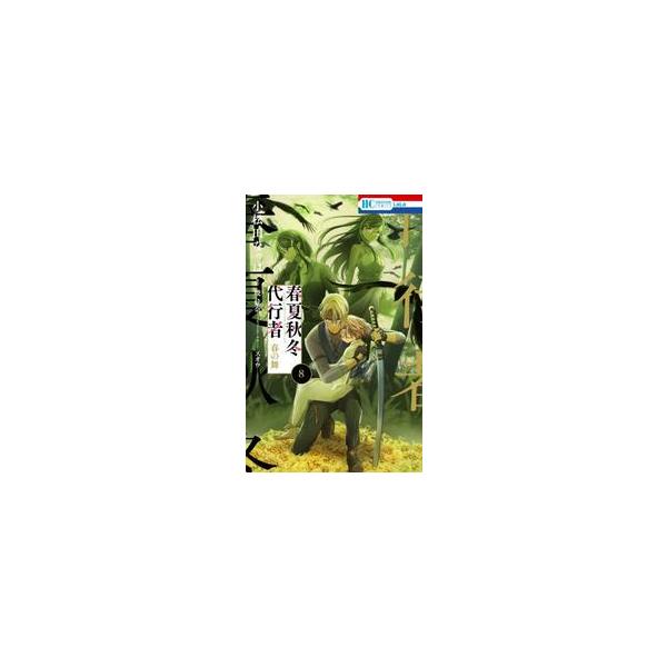 誘拐された撫子をついに見つけた竜胆と夏主従。<br>賊の仕打ちを目の当たりにし、竜胆は怒りの刀を振るう。<br>その時、撫子救出を援護する夏主従に悲劇が――。<br>春主従は観鈴率いる【華歳】を迎え撃つ覚...