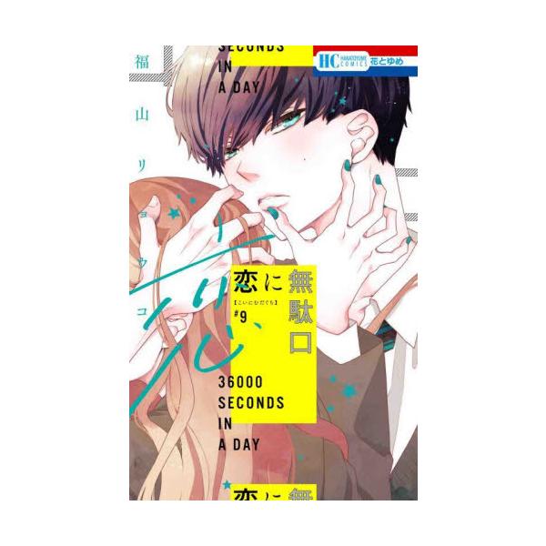 残念バカ男子4人の、青春無駄遣いラブコメ!<br>ついにお付き合いを始めた仁科&amp;叶…と思いきや、しゅきがとまらない二人は「ゆびきり」である約束を!?<br>一方、天音様への気持ちを自覚したマヤも不本意な約束を...