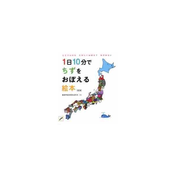 <br>あきやま　かぜさぶろ白泉社2017年10月１　ニチ　１０　フン　デ　チズ　オ　オボエル　エホン　イチニチアキヤマ　カゼサブロウ/