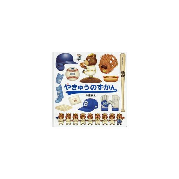 日本でも大注目のWBCで話題沸騰、野球のルールや魅力をユーモアたっぷりに解説。野球観戦がもっと楽しくなること間違いなし！大人気「コドモエのずかん」シリーズ最新作のテーマは「野球」! <br>日本でも大注目のWBCで話題沸騰の野球...