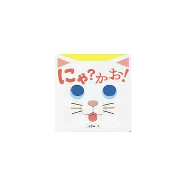 こまったにゃ、おこったにゃ。おひげがぴん、あちこちぴん！　かわいい猫の表情が変化する。赤ちゃんがよろこぶしかけ絵本。こまったにゃ、おこったにゃ。おひげがぴん、あちこちぴん！　なでなでごろごろ、ごろにゃーん。目がくりくり動いたり、ひげが動いた...